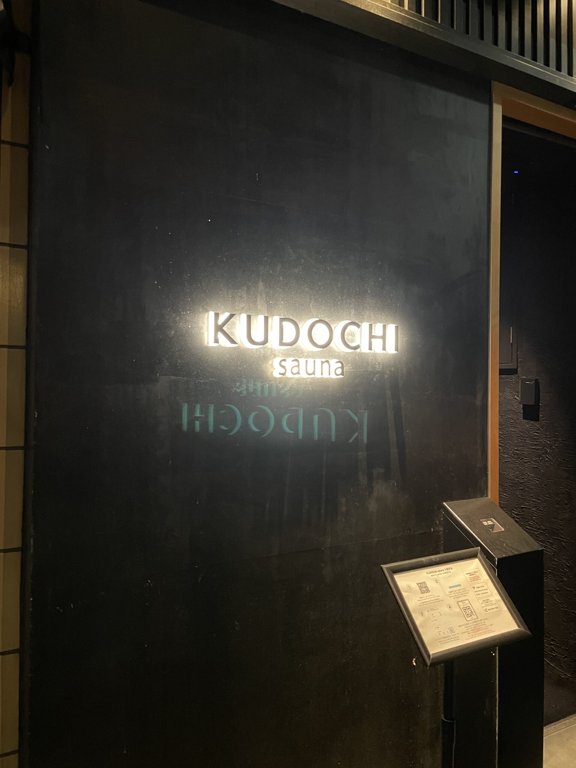 【体験談】プライベートサウナ『KUDOCHI』に行ってきました【感想記事】 | Free Steps